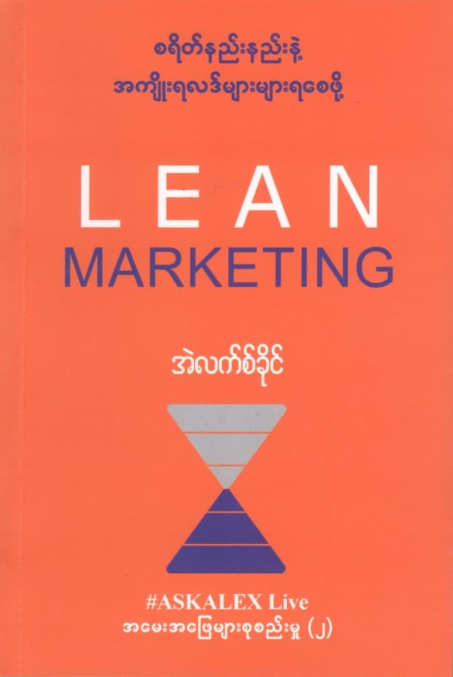 Lean Marketing - အဲလက်စ်ခိုင်